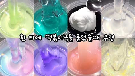 흰 옷에 떡볶이국ㅁㅜㄹ 묻혔을때 유형 액괴 액점 슬라임 시액 액시 대시액 대액시 대규모 대규모시리즈액괴 몽글님 하진님틀 온글잎 Youtube