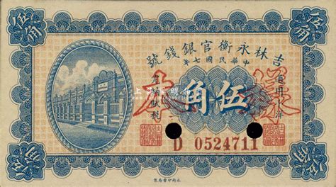 民国七年（1918年）吉林永衡官银钱号小洋伍角，正票改作样本，九八成新 春华秋实 · 中国纸币 拍卖结果 上海阳明拍卖有限公司 中国纸币老