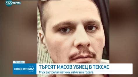 Издирват масов убиец застрелял петима в Хюстън Nova