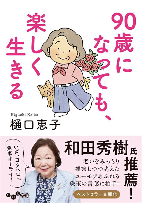 楽天ブックス 90歳になっても、楽しく生きる 樋口恵子 9784479321088 本