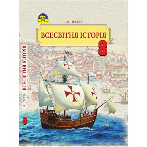 Всесвітня історія 8 клас Підручник Ліхтей І М 978 966 349 581 1