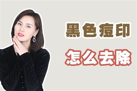 黑色痘印怎么去除，如何淡化黑色痘印？凤凰网视频凤凰网