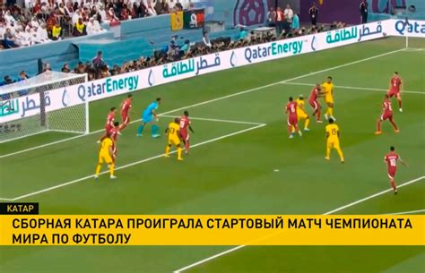 В Катаре стартовал 22 й чемпионат мира по футболу
