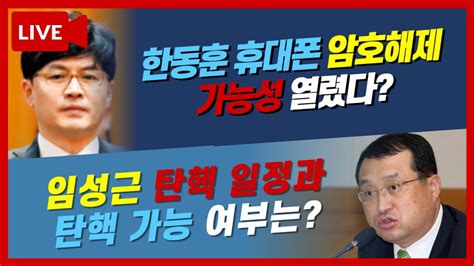 한동훈 휴대폰 암호해제 가능성 열렸다ㅣ임성근 탄핵 일정과 탄핵 가능 여부는 Youtube