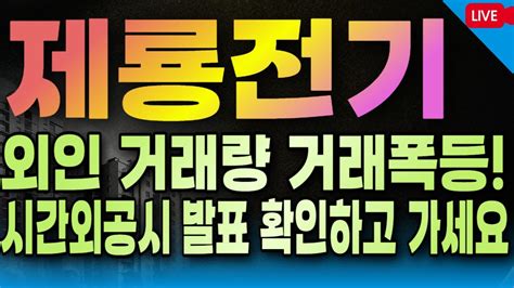제룡전기 주가전망 외인 거래량 거래폭등시간외 공시 발표 확인하고 가세요 Youtube