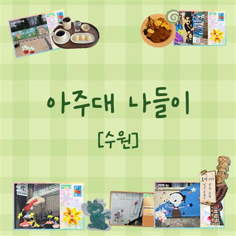 수원 아주대 근처 로마 경양식 돈까스 먹고 피크민 엽서 얻고 방백 카페 다녀온 하루 네이버 블로그
