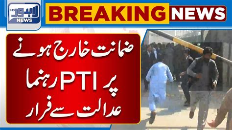 Breaking Zamanat Kharij Pti Leader Adalat Sy Farar Ho Gaya Lahore