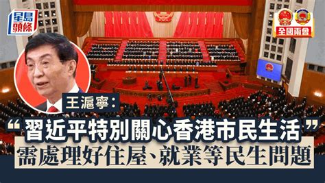 兩會｜王滬寧掀排解民生憂難 需處理好住屋、就業等民生問題 新冠疫情專頁