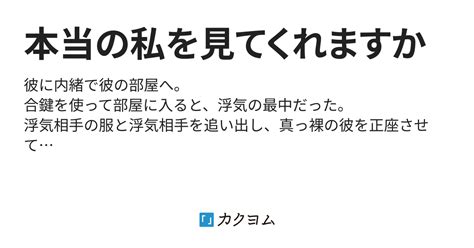 本当の私を見てくれますか（花咲 澪） カクヨム