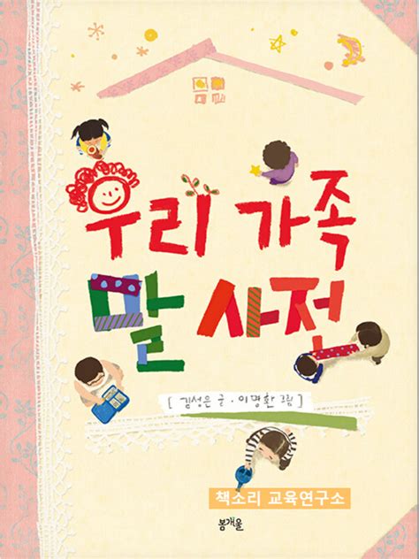 인천주안초등학교 초등그림책원예프로그램 우리가족말사전 행복한우리집정원꾸미기 부모님참여원예수업 정원꾸미기원예키트 광교수지용인화성김포