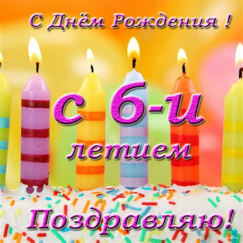 Поздравления с днем рождения девочке 6 лет в картинках бесплатно