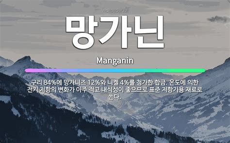 🌟망가닌 구리 84에 망가니즈 12와 니켈 4를 첨가한 합금 온도에 의한 전기 저항의 변화가 아주 표준국어대사전