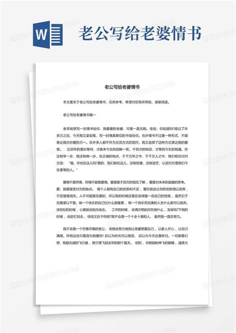 老公写给老婆情书word模板下载编号ljpanppx熊猫办公