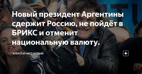 Новый президент Аргентины сдержит Россию не пойдёт в БРИКС и отменит