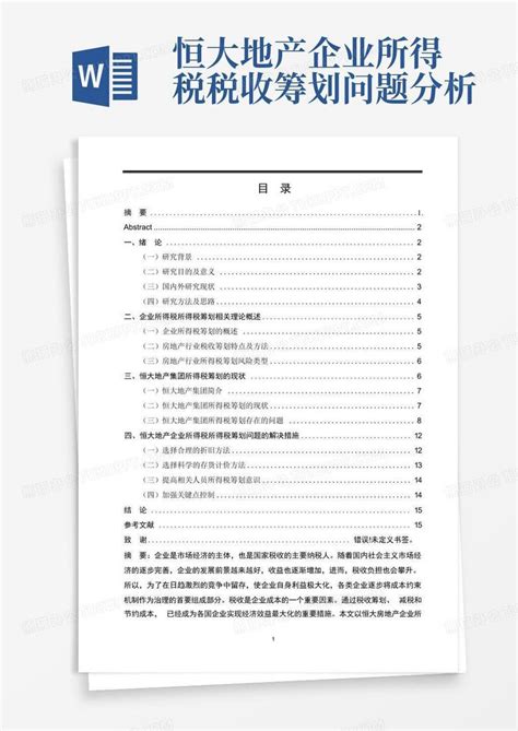 恒大地产企业所得税税收筹划问题分析word模板下载编号qgyvyejk熊猫办公