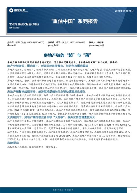 “重估中国”系列报告：房地产链的“起”与“落”