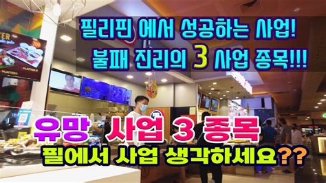 필리핀 불패 사업 3종 이야기 필 20년차 들이 말하는 성공이 가장 높은 사업 3 종목 이야기 마닐라 세부 이민 사업