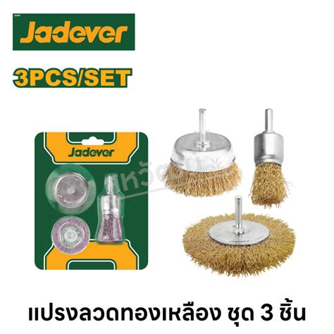 Jadever แปรงลวดทองเหลือง ชุด 3 ชิ้น มีแกน แบบกลม แบบถ้วย แบบกระจุก Shopee Thailand