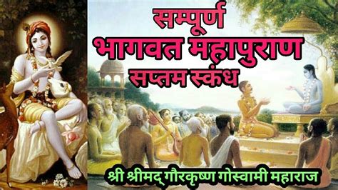 Srimad Bhagavatam Hindi And Sanskrit Canto 7 Full Hh Gour Krishna