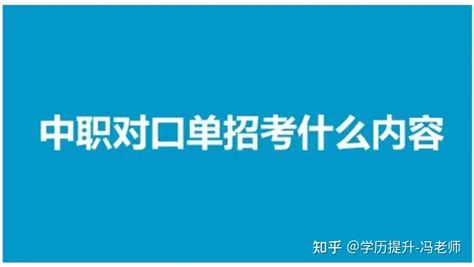 中职单招考试都考什么？中职单招分数线一般多少 知乎