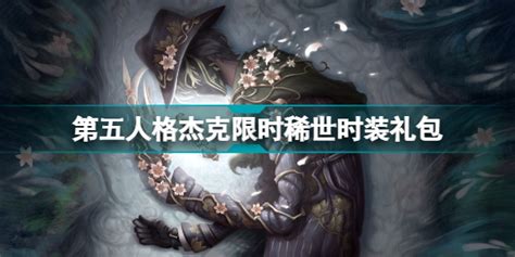 第五人格杰克新皮肤夜来香 第五人格杰克随身物品介壳虫 游戏369