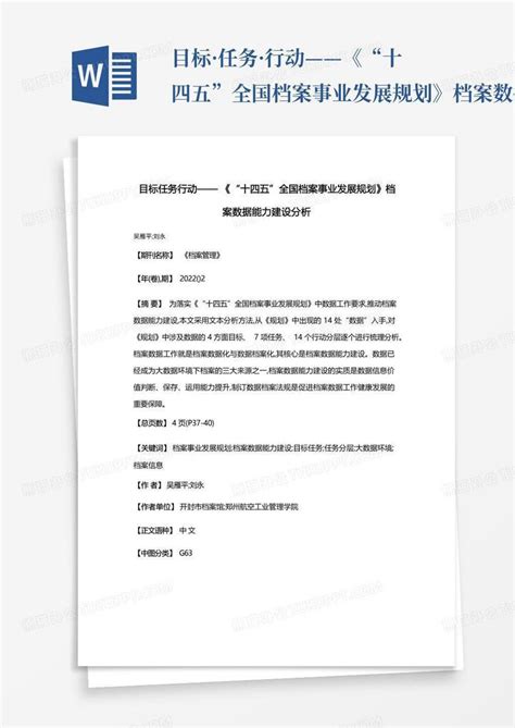 目标任务行动十四五全国档案事业发展规划档案数据能力Word模板下载 编号lbnroknw 熊猫办公