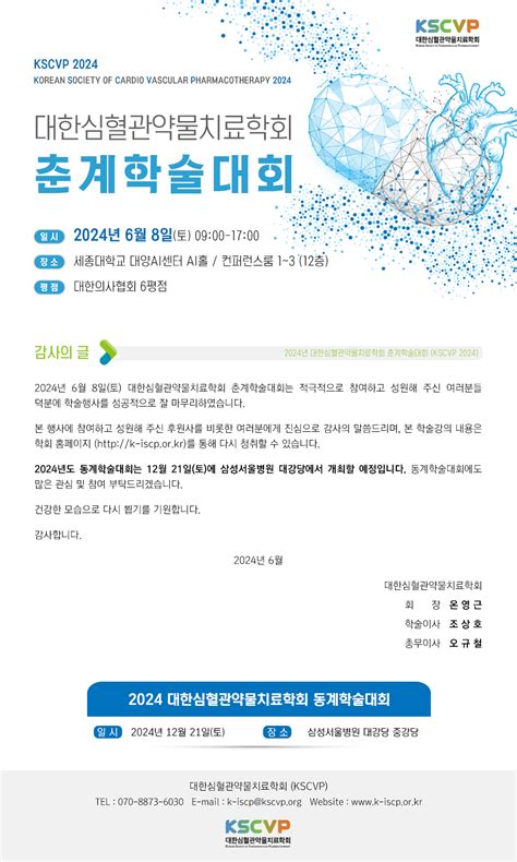 Board 2024 대한심혈관약물치료학회 춘계학술대회 감사의 글