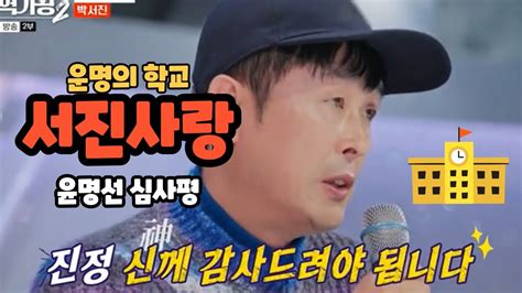 현역가왕2 박서진 꽃순이를 아시나요 윤명선 심사평 박서진을 사랑한 남자 윤명선 신께 감사드리새요 Youtube