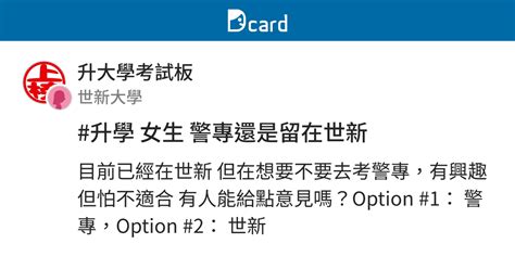 升學 女生 警專還是留在世新 升大學考試板 Dcard