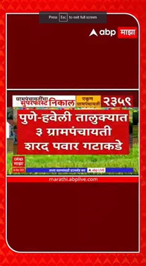 Grampanchayat Election Result हवेली तालुक्यातील तीन ग्रामपंचायत शरद