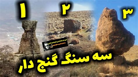 معرفی سه سنگ شاخص گنج دار Youtube