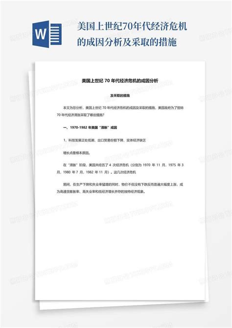 美国上世纪70年代经济危机的成因分析及采取的措施 Word模板下载 编号lxwvgnwk 熊猫办公