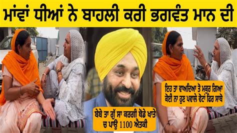 ਬੇਬੇ ਤੇ ਕੰਮੇ ਭੈਣੇ ਨੇ ਬਹਲੀ ਕਰੀ ਭਗਵੰਤ ਮਾਨ ਦੀ Inderbeniwal2571 Youtube