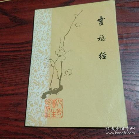灵枢经 不详 孔夫子旧书网