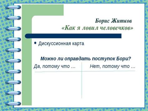 Книга Б Житкова « Как я ловил человечков презентация онлайн