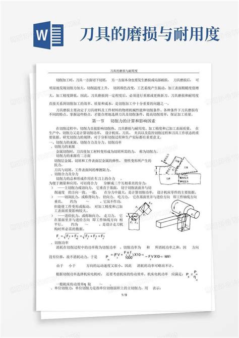 刀具的磨损与耐用度Word模板下载 编号qzwpgdok 熊猫办公