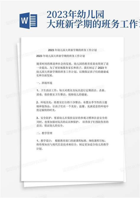 2023年幼儿园大班新学期的班务工作计划word模板下载编号lmrknyok熊猫办公