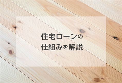 住宅ローンの種類や仕組み、金利方式や返済方法を学ぼう リノベる。ジャーナル