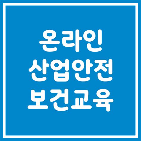온라인 산업안전보건교육 법정의무교육 인가 교육원