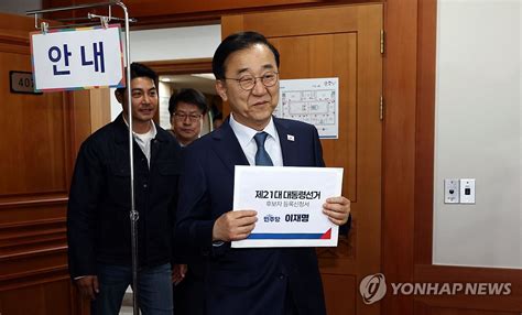 李在明正式登记为第21届总统候选人 韩联社