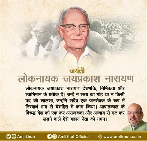 Amit Shah लोकनायक जयप्रकाश नारायण देशभक्ति निर्भिकता और