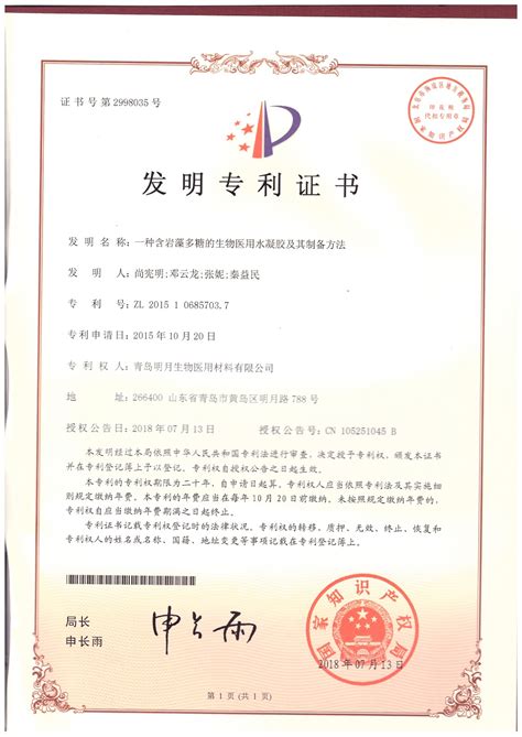 一种含岩藻多糖的生物医用水凝胶及其制备方法 科研成果 海藻活性物质国家重点实验室