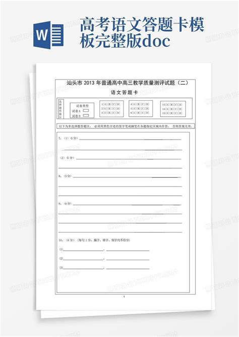 高考语文答题卡完整版docword模板下载编号lkaxmaoz熊猫办公
