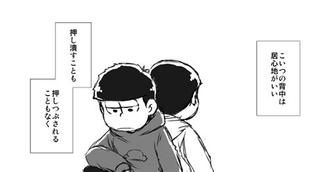 おそ松さん いちまつの、じゅうしまつとがいねん Momoのマンガ 一松 数字松 この世にいるのはよいこだけ Pixiv