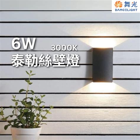 舞光原廠授權含稅開發票 舞光 泰勒絲壁燈 6W 壁燈 戶外燈 黃光 庭院燈 門廊燈 戶外壁燈 OD 2298 蝦皮購物
