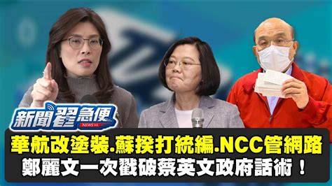 鄭麗文嗆爆蘇揆打統編事件！ncc管到網路來？華航全新機身塗裝曝光！【新聞翟急便ep 15】20201215 Youtube