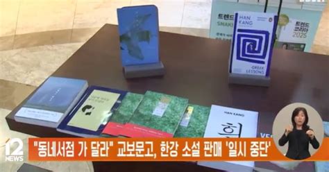 동네서점 가 달라 교보문고 한강 소설 판매 일시 중단