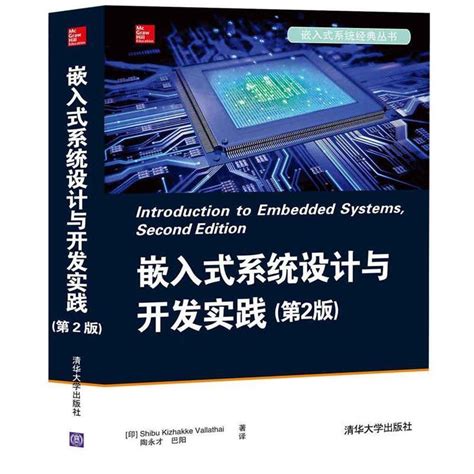 【正版】嵌入式系统设计与开发实践 第2版 嵌入式系统经典丛书陶永才译 虎窝淘