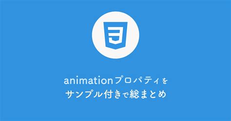 Css アニメーションanimation プロパティの使い方まとめ ブログ