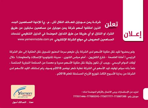 اعلانحضور للمساهمين الجدد يمن موبايل Yemen Mobile